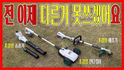 무식하게 크기만하던 42v 예초기잔디깎이대포송풍기를 초경량으로 만들어버렸다ㅎㄷㄷ 나리온에서 최초로 시도하는 초경량시리즈들