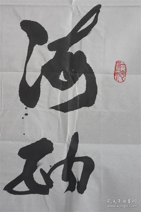 【图】110v12 著名军旅诗人 作家 解放军出版社副社长—峭岩 书法作品《海纳百川》 一幅（纸本软片，约10050厘米，钤印：冀人、峭岩等