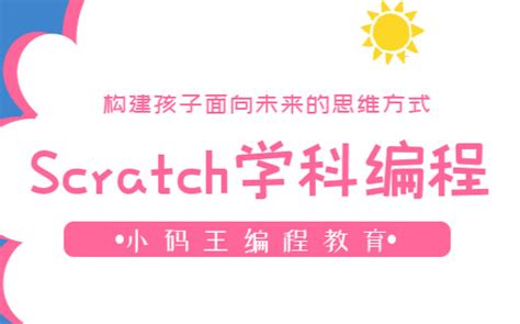 Scratch编程课程 Scratch编程培训班 Scratch编程培训机构精选 有考网