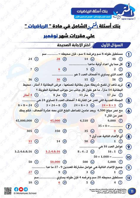 المتميز رياضيات الصف الرابع شهر نوفمبر 2024