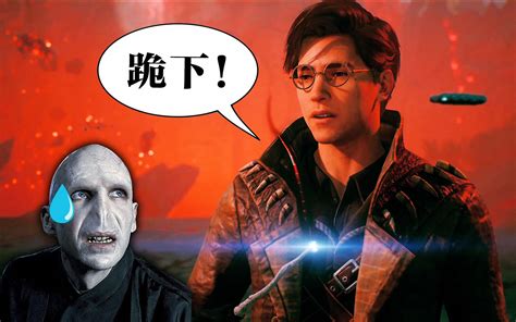 伏地魔见了你都绕着走 《霍格沃兹之遗》全方位游评 哈迷的狂欢 Leya蕾 哔哩哔哩