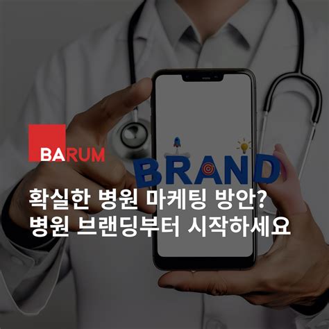 병원 마케팅 효율이 안난다면 브랜딩부터 시작하세요