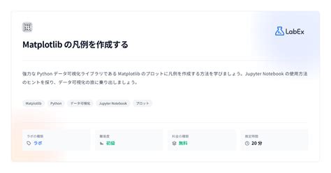 Matplotlib の凡例を作成する Labex