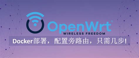 Openwrt In Docker 打造旁路由，配置adguard，只需几步nas存储什么值得买