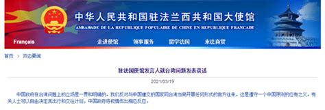 法国参议员计划访问台湾？中国驻法使馆回应中国政府