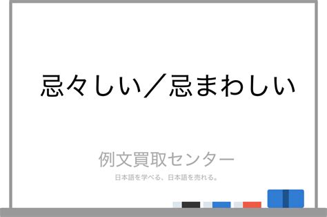 【忌々しい】と【忌まわしい】の意味の違いと使い方の例文 例文買取センター