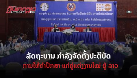 ລັດຖະບານ ກຳລັງຈັດຕັ້ງປະຕິບັດການໃຫ້ຄຳປຶກສາ ແກ່ຄູ່ແຕ່ງງານໃໝ່ ຢູ່ ລາວ Updatelaos