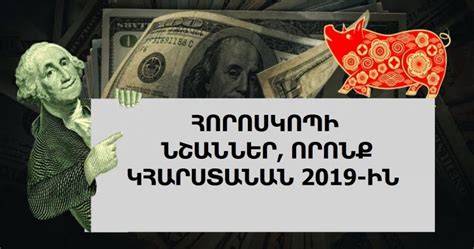 Հորոսկոպի նշաններ ովքեր կհարստանան 2019 թ ին