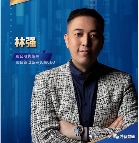 起底和合资管危机，实控人林强外逃实锤！ 知乎