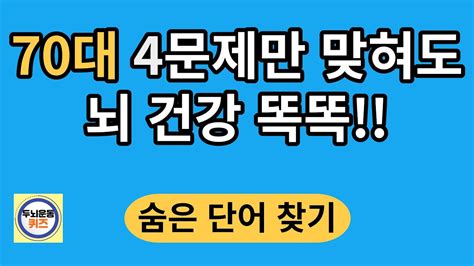 70대 4문제만 맞혀도 뇌 건강 최고숨은단어찾기치매예방활동 단어퀴즈 치매테스트치매예방퀴즈 치매예방법 집중력키우기