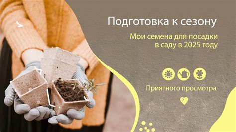 Подготовка к сезону 2025 Мои семена Что я буду сажать в этом году