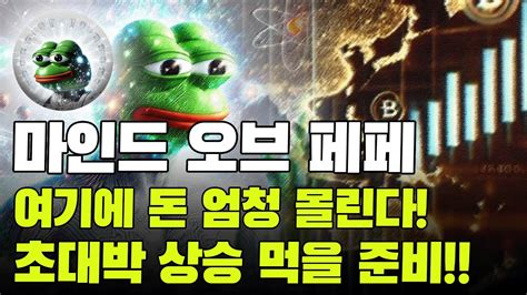 마인드오브페페 초대박 기회의 프리세일 사전코인 Youtube