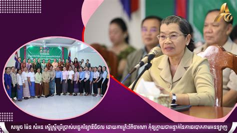 សម្តេច ម៉ែន សំអន ស្នើស្ត្រីប្រើប្រាស់បច្ចេកវិទ្យាឌីធីថល ដោយការត្រិះរិពិចារណា