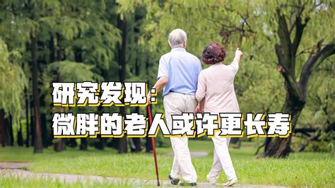 千金难买老来瘦？研究发现：微胖的老人或许更长寿！ 哔哩哔哩