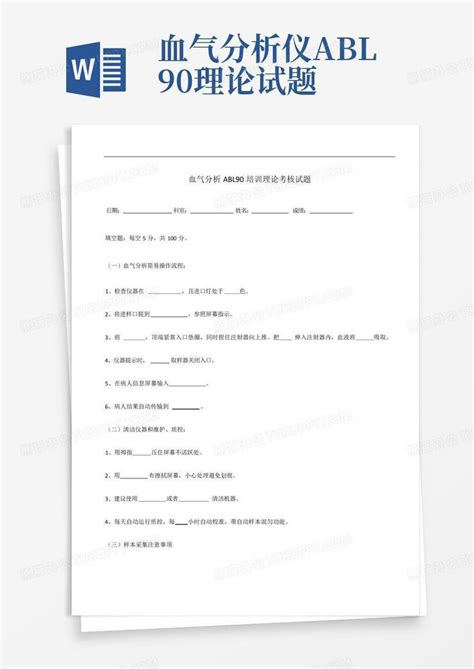 血气分析仪abl90理论试题Word模板下载 编号landgnmy 熊猫办公