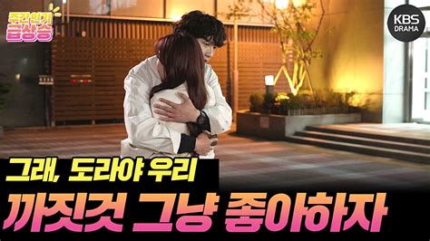 주간급상승 그래 도라야 우리까짓것 그냥 좋아하자💕 Kbs 방송 네이버 Tv