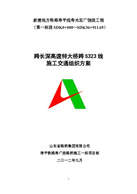 跨长深高速特大桥跨s323线施工交通组织方案土木在线