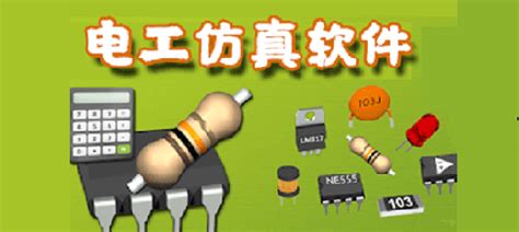 电工仿真软件手机版app 电工仿真软件免费版 电工仿真实验软件下载 3673软件园