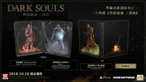 《黑暗之魂三部曲合集》1018发售 支持繁体中文灵魂