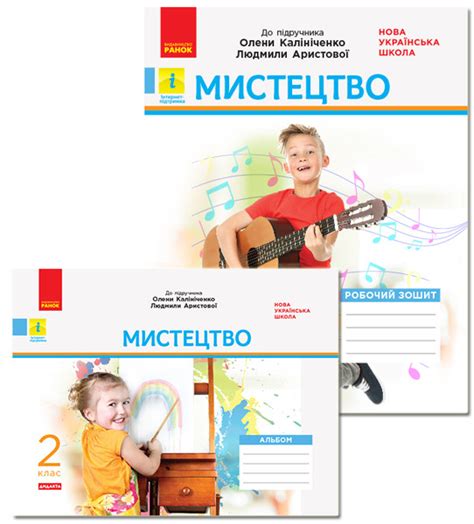 НУШ Дидакта Мистецтво 2 Клас КОМПЛЕКТ Робочий Зошит Альбом до Підручника Калініченко