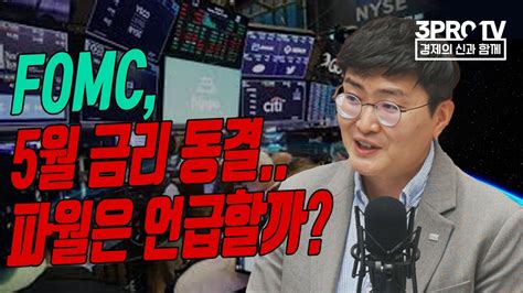 Fomc 5월 금리 동결 파월은 언급할까미래에셋증권 조경상 팀장 글로벌 마켓브리핑 Youtube