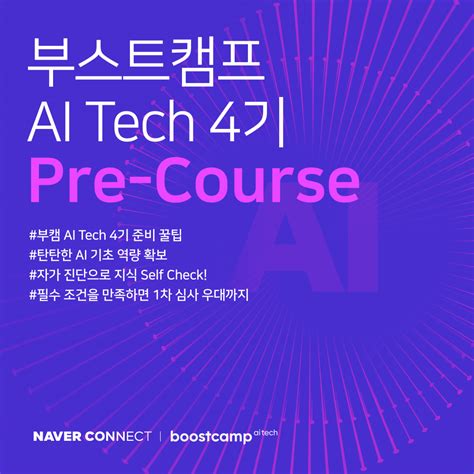 부스트캠프 Ai Tech 🤔 부스트캠프 Ai Tech 4기 1차 심사 우대를 받으려면 Facebook