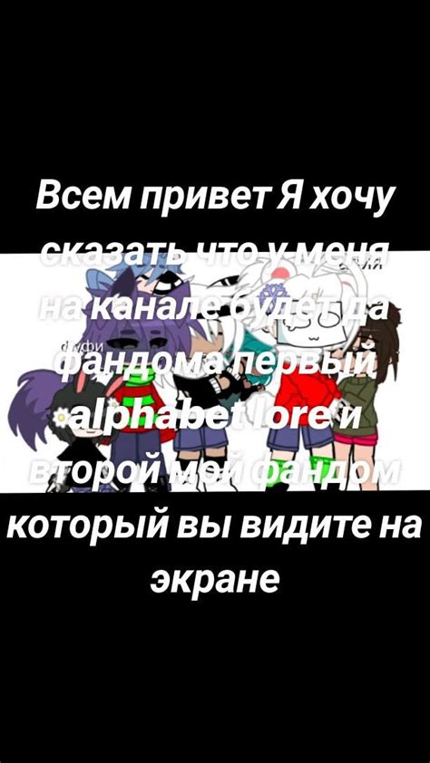 Всем привет Я хочу сказать что у меня на канале будет да фандома первый