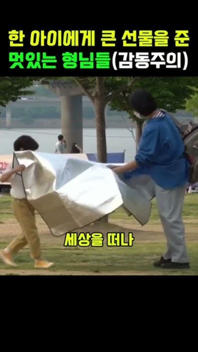 한 아이에게 큰 선물을 준 멋있는 형님들감동주의 Youtube