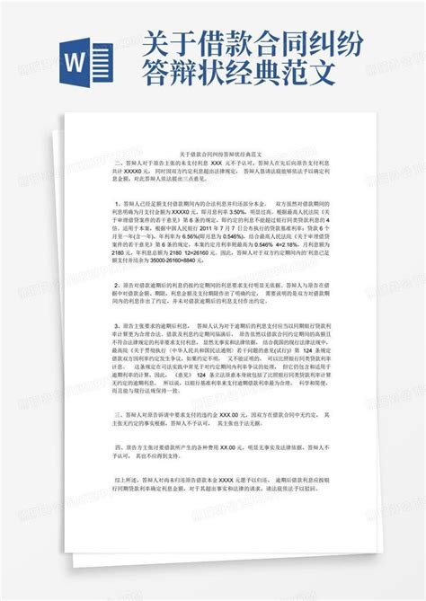 关于借款合同纠纷答辩状经典范文word模板下载编号qbyzbzjd熊猫办公