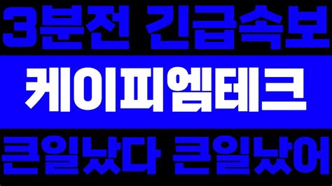 케이피엠테크 3분전 긴급속보 큰일났다 큰일났어 케이피엠테크 밧데리아저씨 배터리아저씨 서정덕tv 김작가tv 박순혁이사🔥