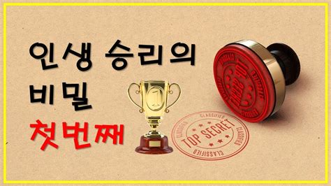 인생 승리의 비밀1 Youtube