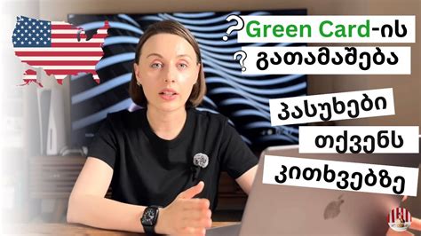 Green Card გათამაშებაში რეგისტრაცია პასუხები ხშირად დასმულ კითხვებზე Youtube