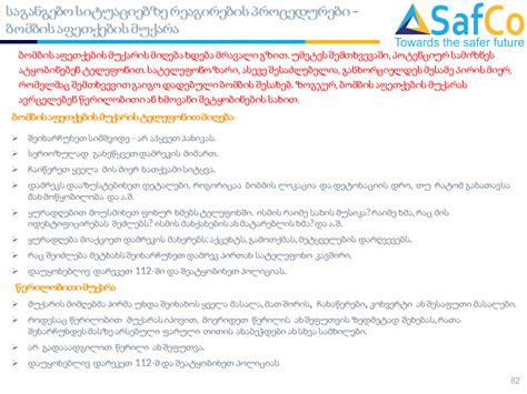 10 საგანგებო სიტუაციებზე რეაგირება