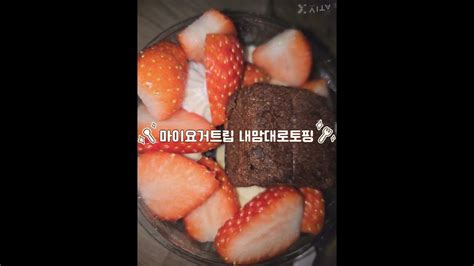 마이요거트립 내맘대로 토핑🍓🍌🫐 Youtube