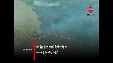 ကန်နီရွာရှိ အာဏာသိမ်းစစ်အုပ်စုက တောမီးရှို့ပြီး စစ်ကွင်း ပြင် Youtube