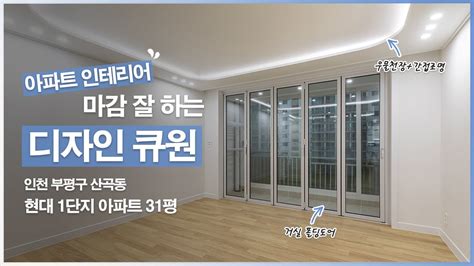 [부평 인테리어] 인천 산곡동 현대 1차 31평 리모델링 By 디자인큐원 Youtube
