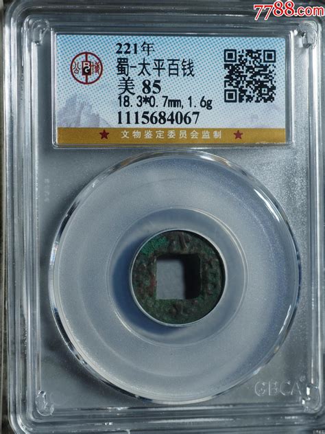 三国蜀汉太平百钱字口清晰锈色漂亮原滋原味公博85分评级三包老保真品 价格631元 Se90738522 古币 零售 7788收藏收藏热线