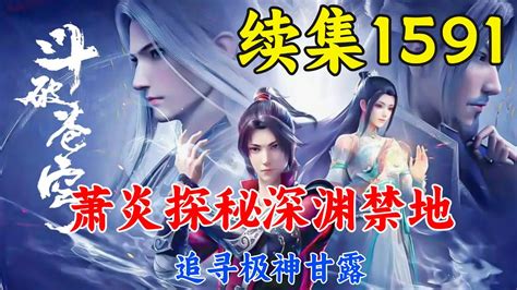 斗破苍穹续集1591萧炎探秘深渊禁地追寻极神甘露 YouTube