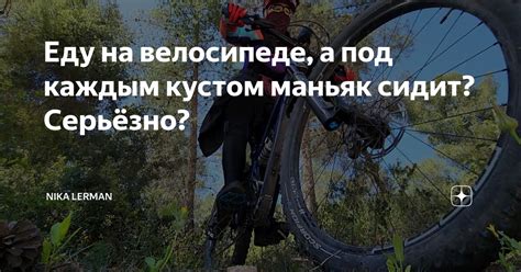 Еду на велосипеде а под каждым кустом маньяк сидит Серьёзно Nika Lerman Дзен
