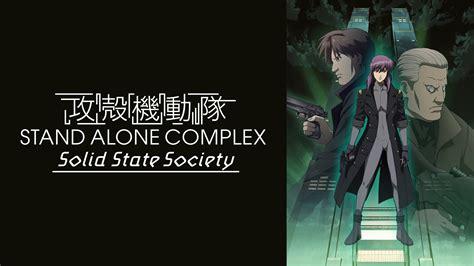 攻殻機動隊 Stand Alone Complex Solid State Society｜dmm Tv