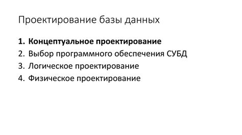 Концептуальное проектирование базы данных презентация онлайн