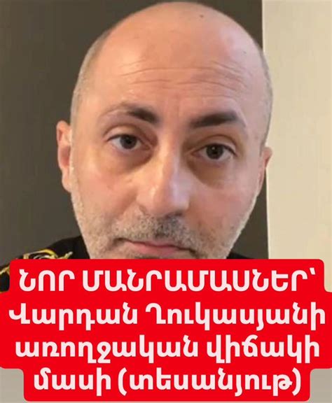 Mamul Am ՆՈՐ ՄԱՆՐԱՄԱՍՆԵՐ՝ Վարդան Ղուկասյանի առողջական վիճակի մասի