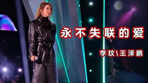 李玟一开口就是国际范，在好声音节目上李玟忍着腿伤和王泽鹏唱完《永不失联的爱》腾讯视频