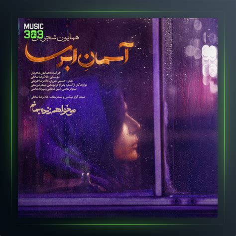 دانلود آهنگ آسمان ابری از همایون شجریان