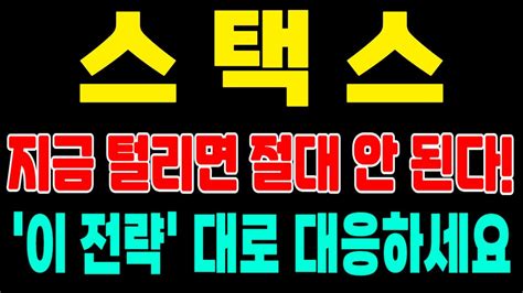 스택스 지금 털리면 절대 안 됩니다 이 전략대로 대응하세요 스택스급등 스택스코인 스택스목표가 스택스호재
