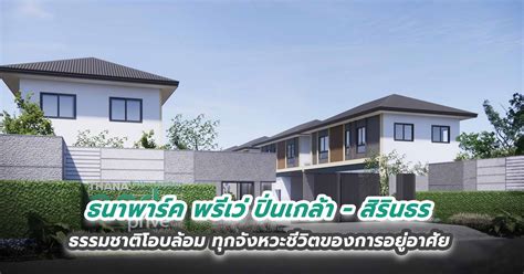 ธนาพาร์ค พรีเว่ ปิ่นเกล้า สิรินธร ธรรมชาติโอบล้อม ทุกจังหวะชีวิตของการอยู่อาศัย Livinginsider