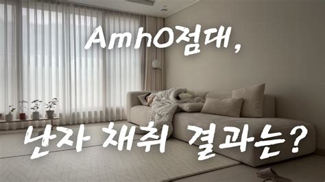 난임 브이로그 극난저의 시험관 난자채취 결과는 Amh0점대 조기폐경 자궁경수술 전날 남편의 입원 그리고 수술 어쩌다보니 수술브이로그 입원브이로그