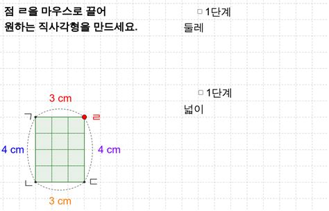 직사각형의 둘레와 넓이 GeoGebra