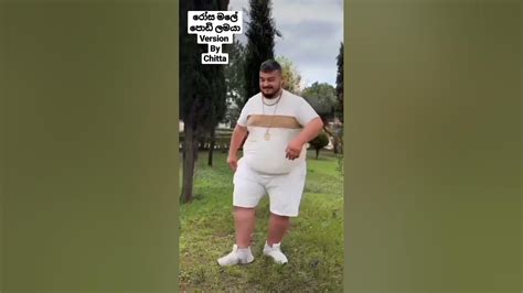 රෝස මලේ පොඩි ලමයා Version By Chitta Youtube