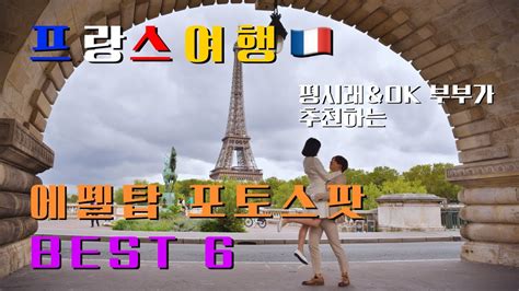 프랑스 파리 여행 꿀팁 에펠탑 포토스팟 추천 트로카데로 광장 비르하켐 다리 센강 유람선 바토 파리지앵 야경 Youtube